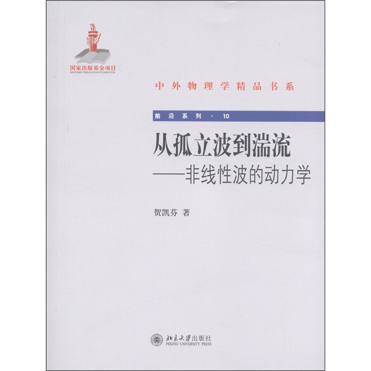中外物理学精品书系 从孤立波到湍流 非线性波的动力学