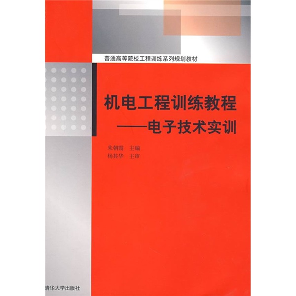 普通高等院校工程训练系列规划教材：机电工程训练教程（电子技术实训）