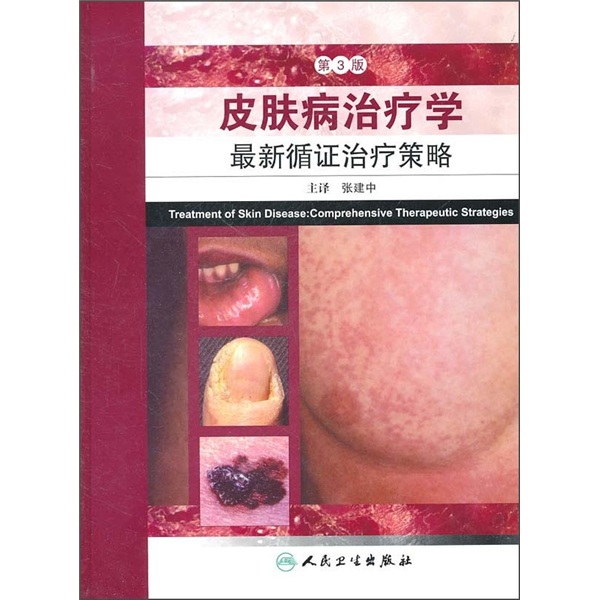 皮肤病治疗学:新循证治疗策略9787117142632