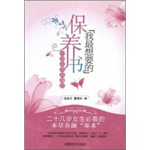 我最想要的保养书：中国本草养颜法