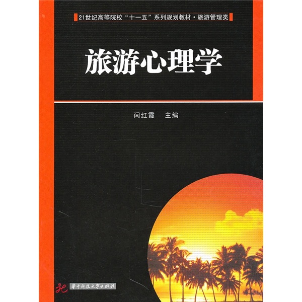 旅游心理学/21世纪高等院校“十一五”系列规划教材·旅游管理类