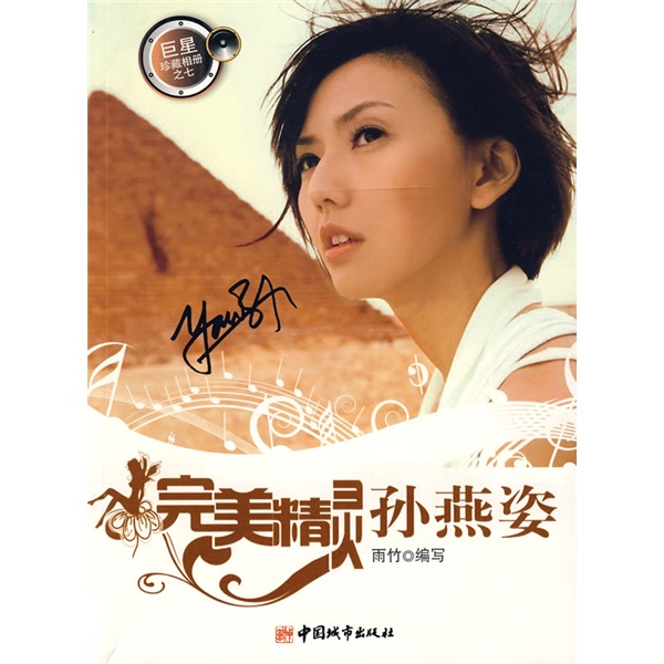完美精灵：孙燕姿