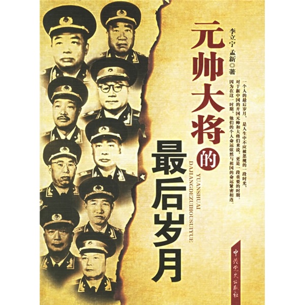 元帅大将的最后岁月（修订版）