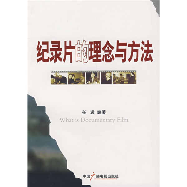 纪录片的理念与方法