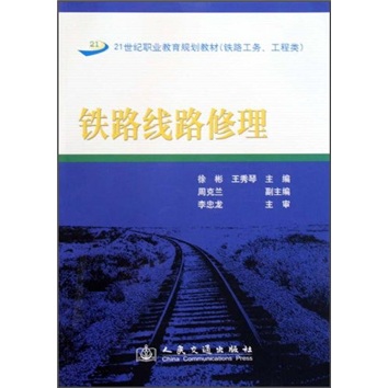 21世纪职业教育规划教材·铁路工务工程类：铁路线路修理