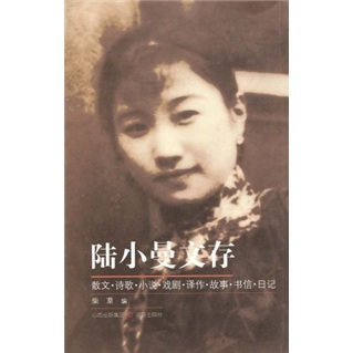 陆小曼文存