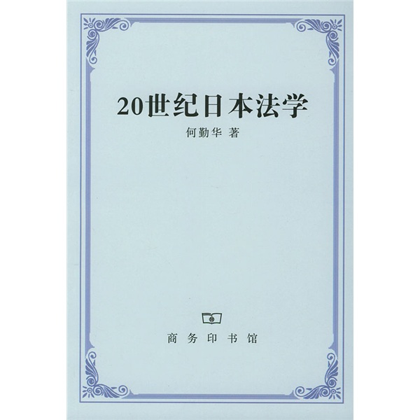 20世纪日本法学 249-4~9787100036566