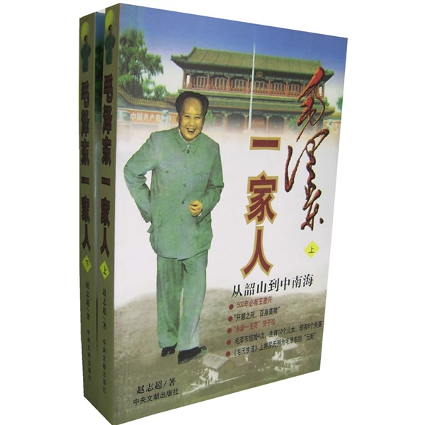 毛泽东一家人（上下册）