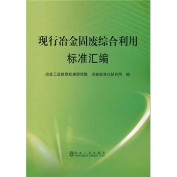 现行冶金固废综合利用标准汇编