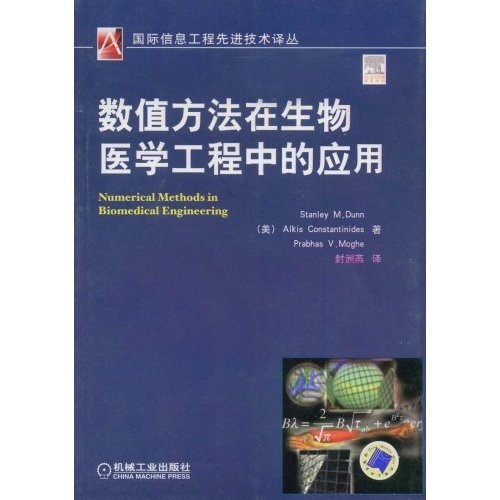 数值方法在生物医学工程中的应用