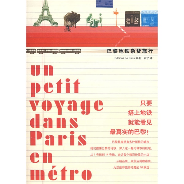 巴黎地铁杂货旅行 9787209050524