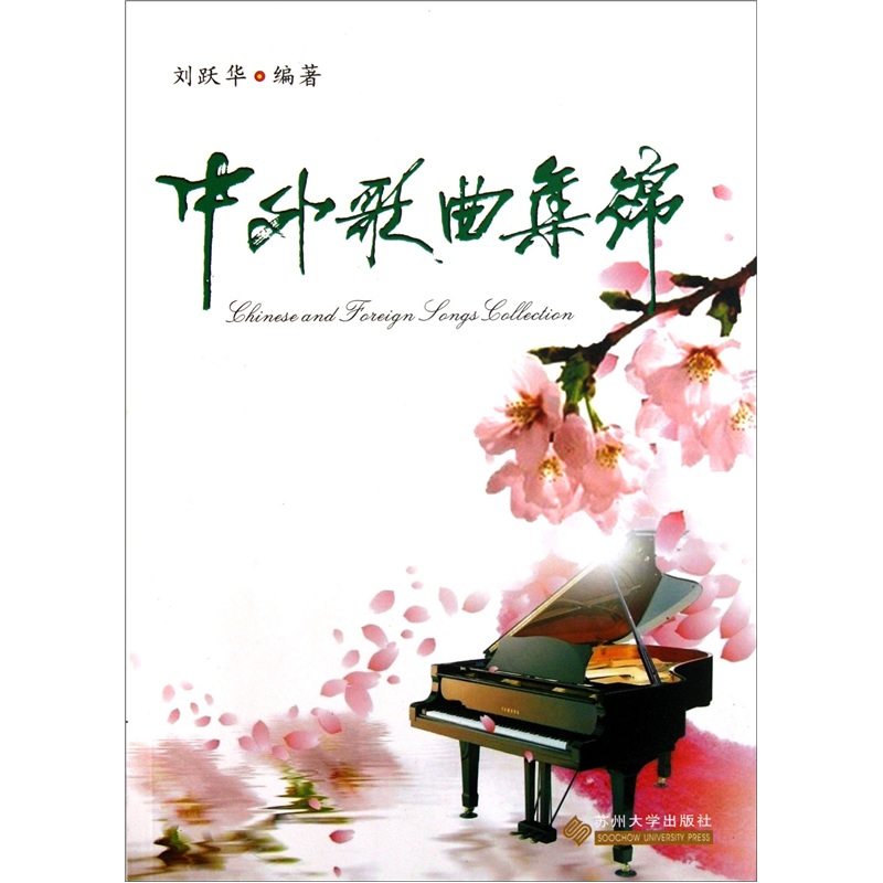中外歌曲集锦