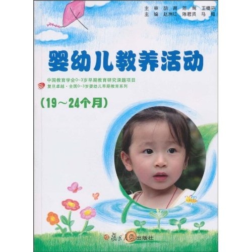 复旦卓越·全国0～3岁婴幼儿早期教育系列：19-24个月婴幼儿教养活动指导（附光盘1张）