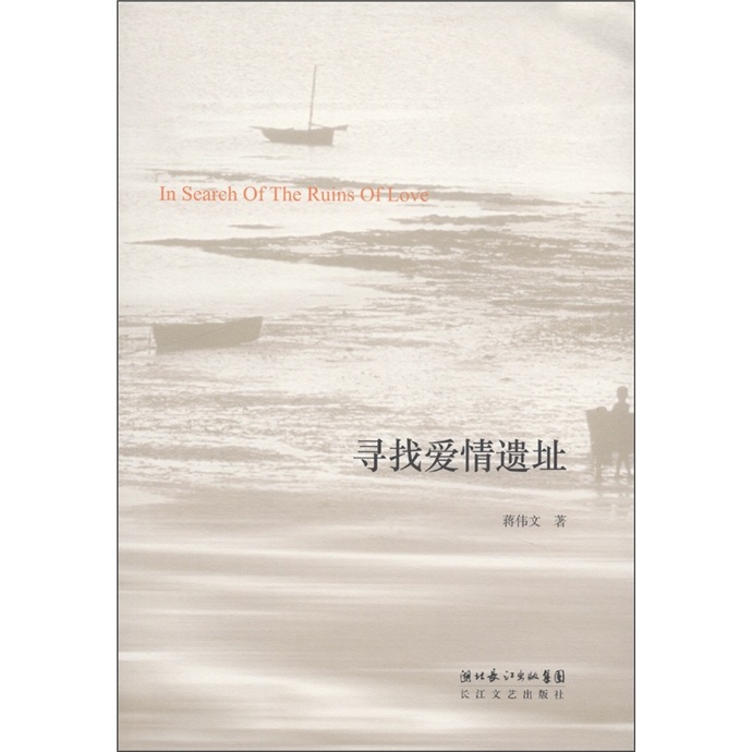 寻找爱情遗址