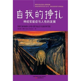 自我的挣扎：神经官能症与人性的发展
