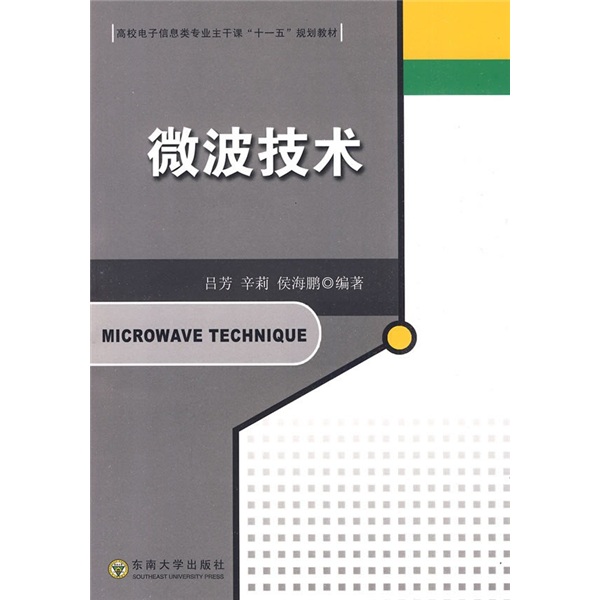 高校电子信息类专业主干课“十一五”规划教材：微波技术