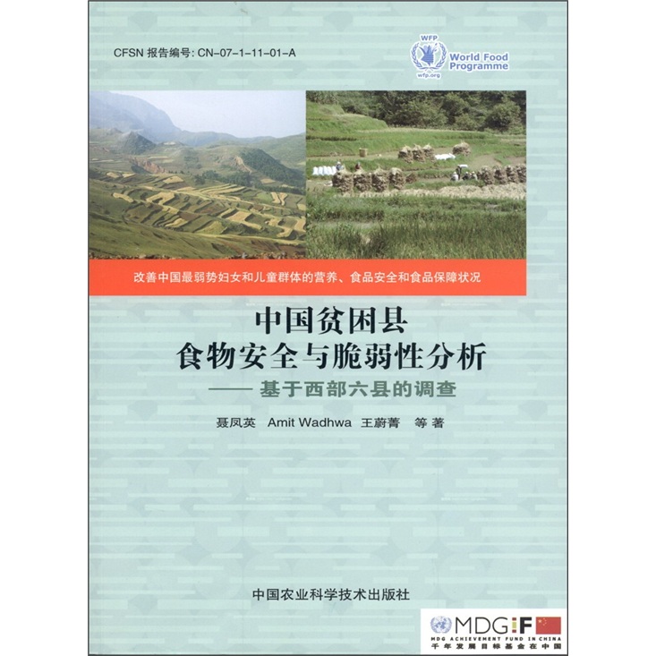 中国贫困县食物安全与脆弱性分析：基于西部六县的调查