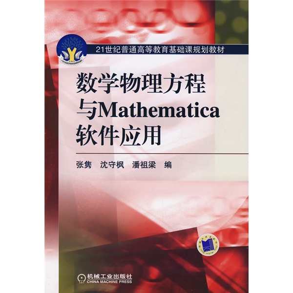 数学物理方程与Mathematica软件应用/21世纪普通高等教育基础课规划教材