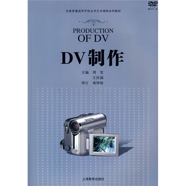 全国普通高等学校公共艺术课程系列教材：DV制作（附DVD光盘1张）