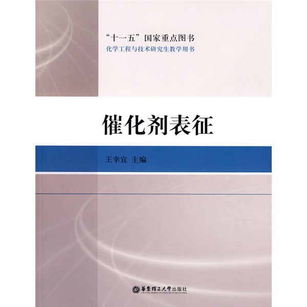 化学工程与技术研究生教学用书：催化剂表征