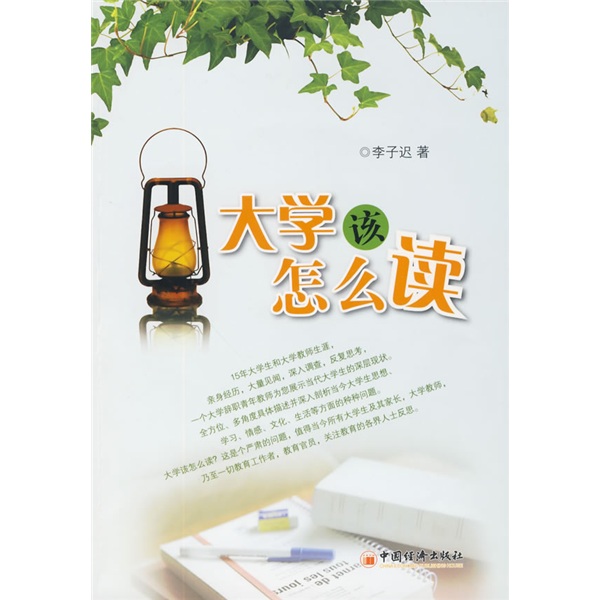 大学该怎么读