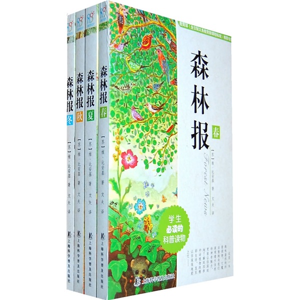 森林报（春、夏、秋、冬）（套装全4册）
