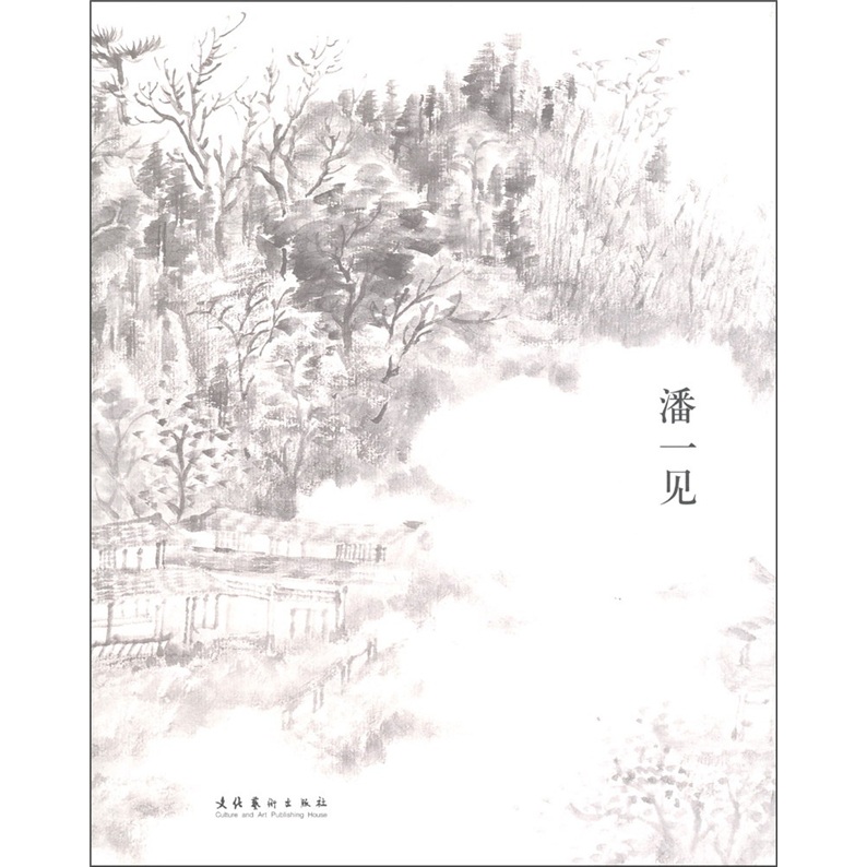 潘一见