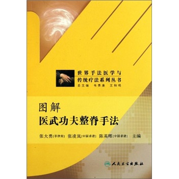 世界手法医学与传统疗法系列丛书·图解医武功夫整脊手法