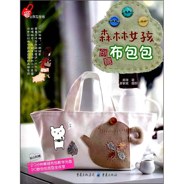 森林女孩创意布包包（附20分钟麻球布包教学光盘+30款包包纸型全收录）
