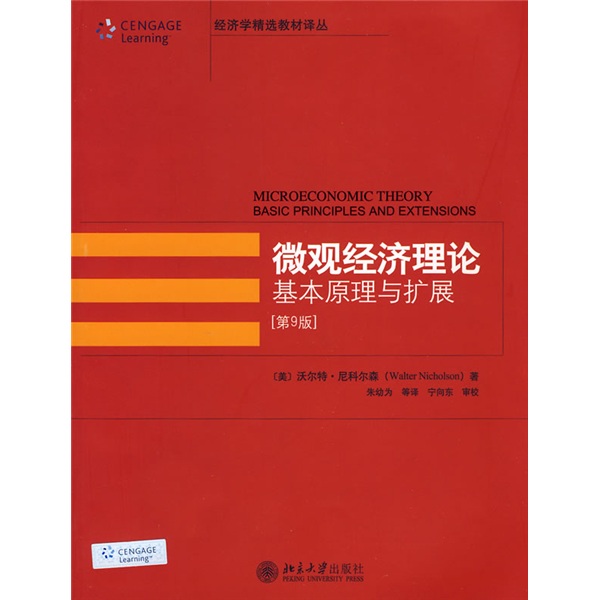 经济学精选教材译丛·微观经济理论基本原理与扩展（第9版）