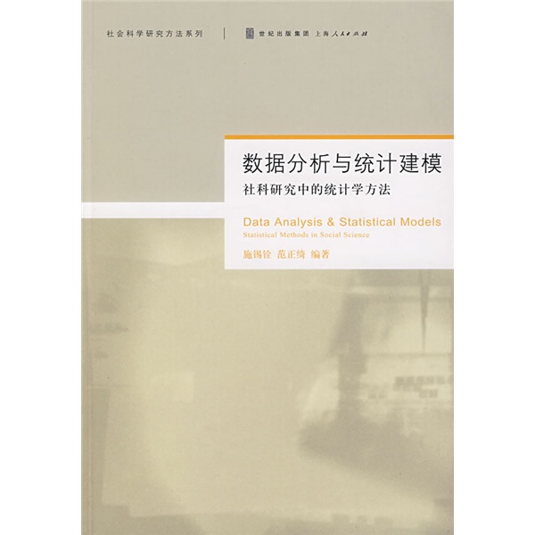 数据分析与统计建模：社科研究中的统计学方法