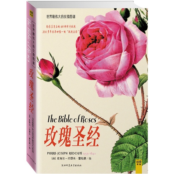 玫瑰圣经：世界最伟大的玫瑰图谱（2011版）