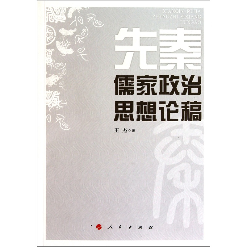 先秦儒家政治思想论稿