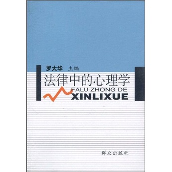 法律中的心理学9787501446346