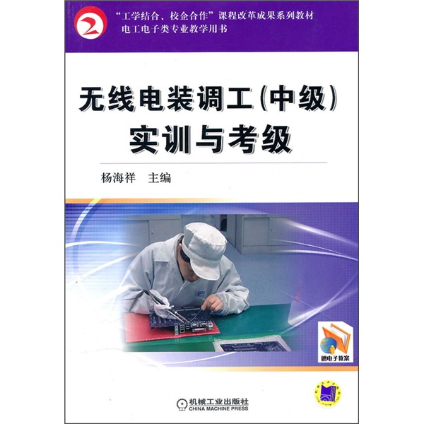 无线电装调工（中级）实训与考级