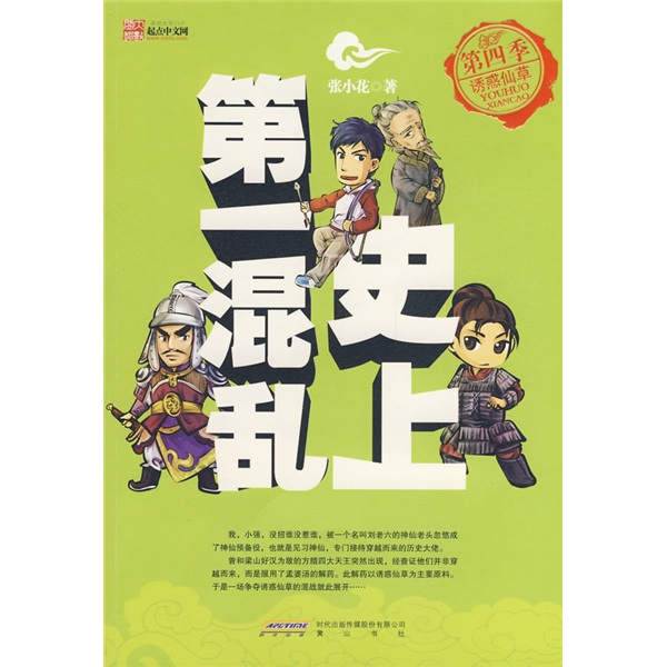 史上第一混乱·第四季·诱惑仙草9787546103853