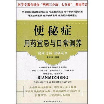 便秘症用药宜忌与日常调养