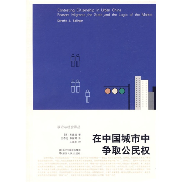 在中国城市中争取公民权