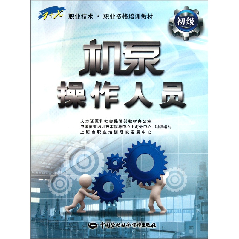 机泵操作人员（初级）—1+X职业技术·职业资格培训教材