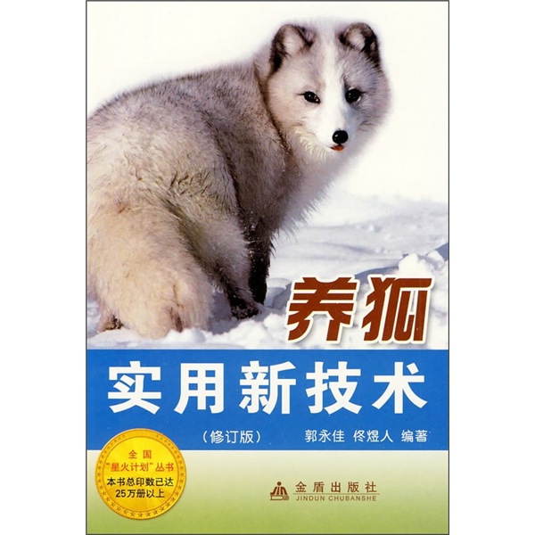 养狐实用新技术（修订版）