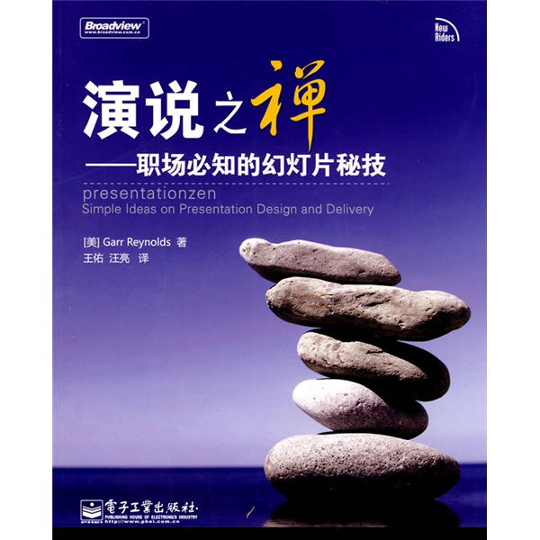演说之禅：职场必知的幻灯片秘技