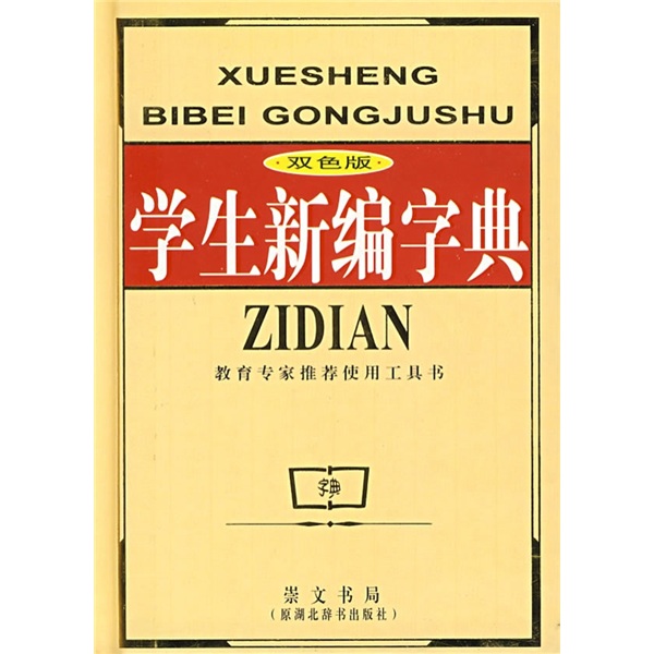 学生新编字典（双色版）