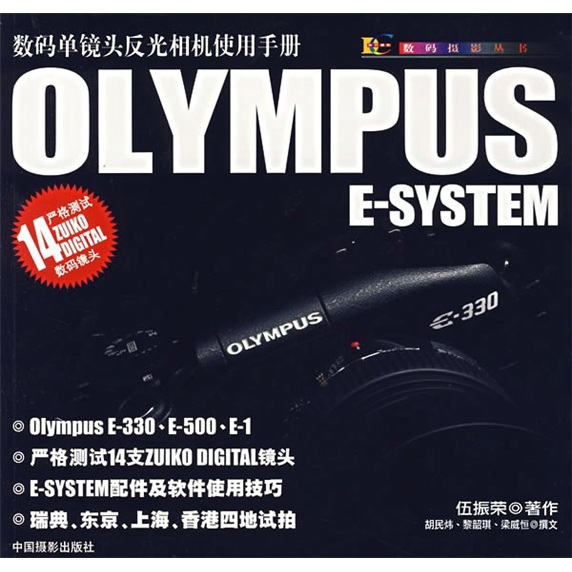 数码单镜头反光相机使用手册:Olympus E-system9787802360952