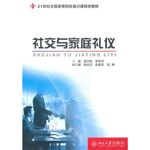 社交与家庭礼仪