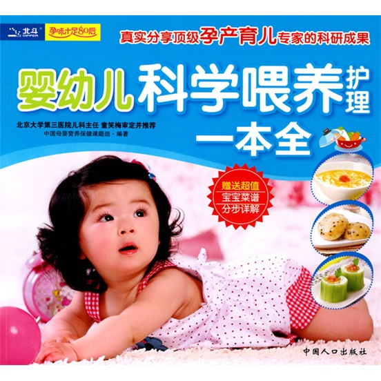 婴幼儿科学喂养护理一本全