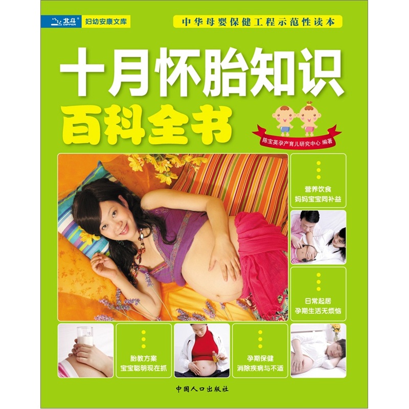 十月怀胎知识百科全书陈宝英孕产育儿研究中心编著9787510109294