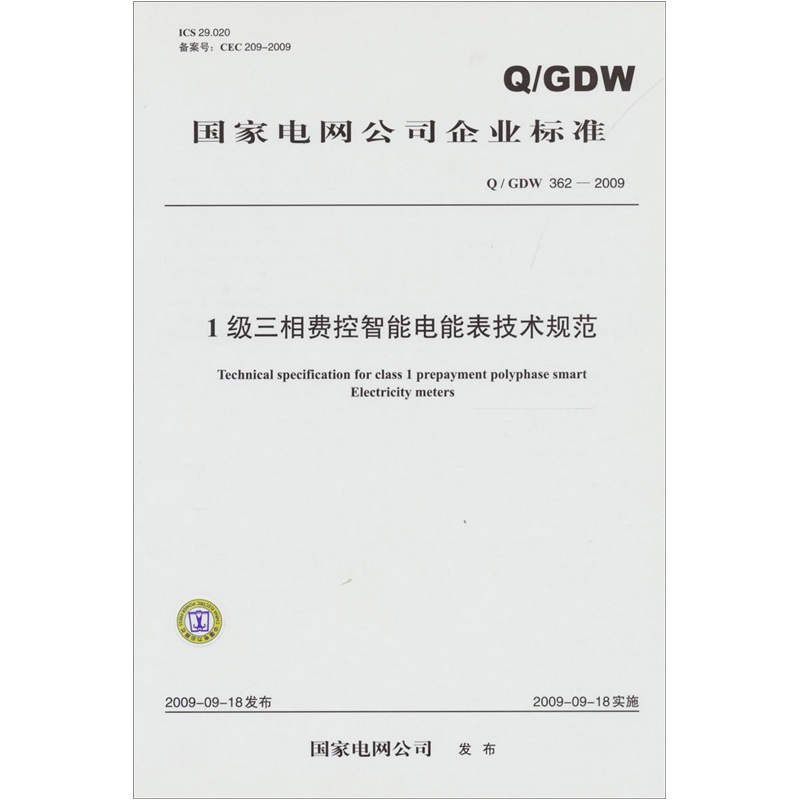 1级三相费控智能电能表技术规范（Q/GDW 362-2009）
