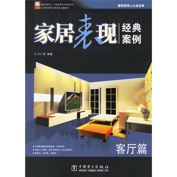 家居表现经典案例（附CD光盘1张）