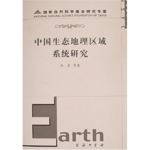 中国生态地理区域系统研究