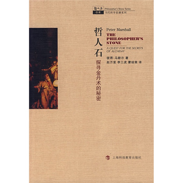 哲人石系列·哲人石：探寻金丹术的秘密